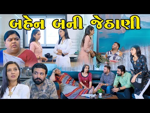 બેહન બની જેઠાણી || Bahen Bani Jethani || Gujarati Short Film || Gujarati Natak @StarFilm