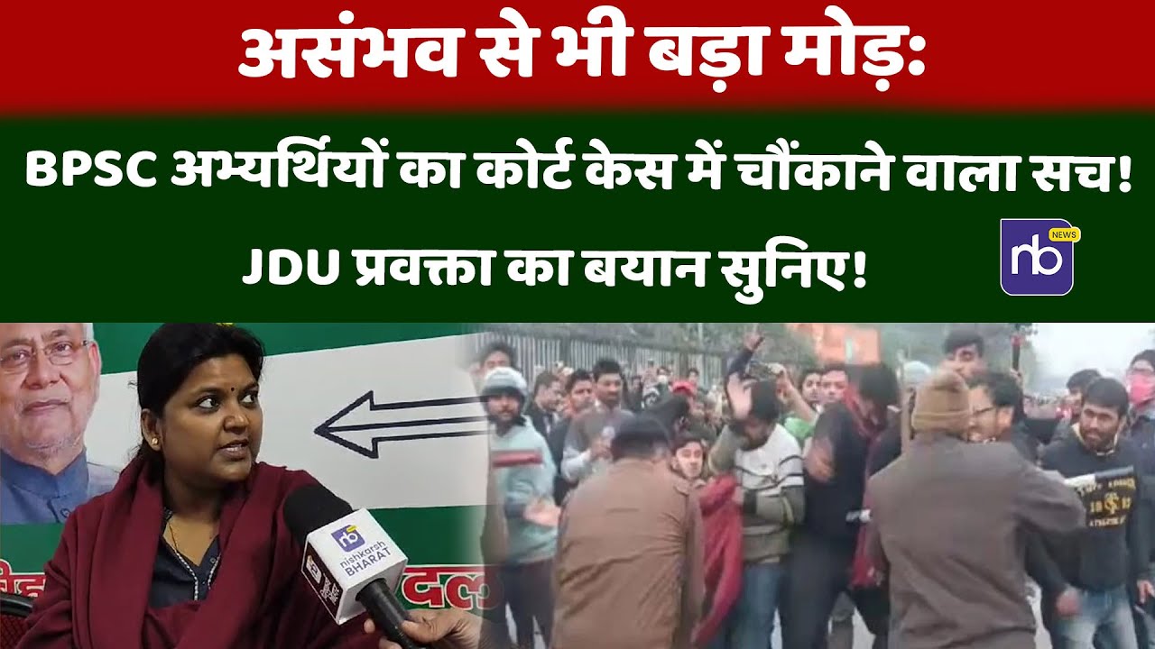 BPSC अभ्यर्थियों का कोर्ट केस में चौंकाने वाला सच! JDU प्रवक्ता का बयान सुनिए! - YouTube