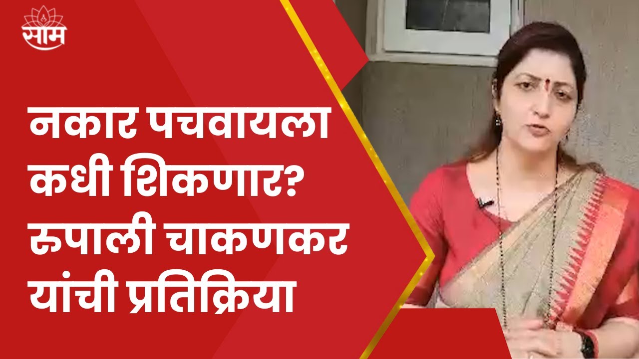 Pune News : Rupali Chakankar यांनी पुण्यात झालेल्या तरुणीवरही जीवघेण्या ...