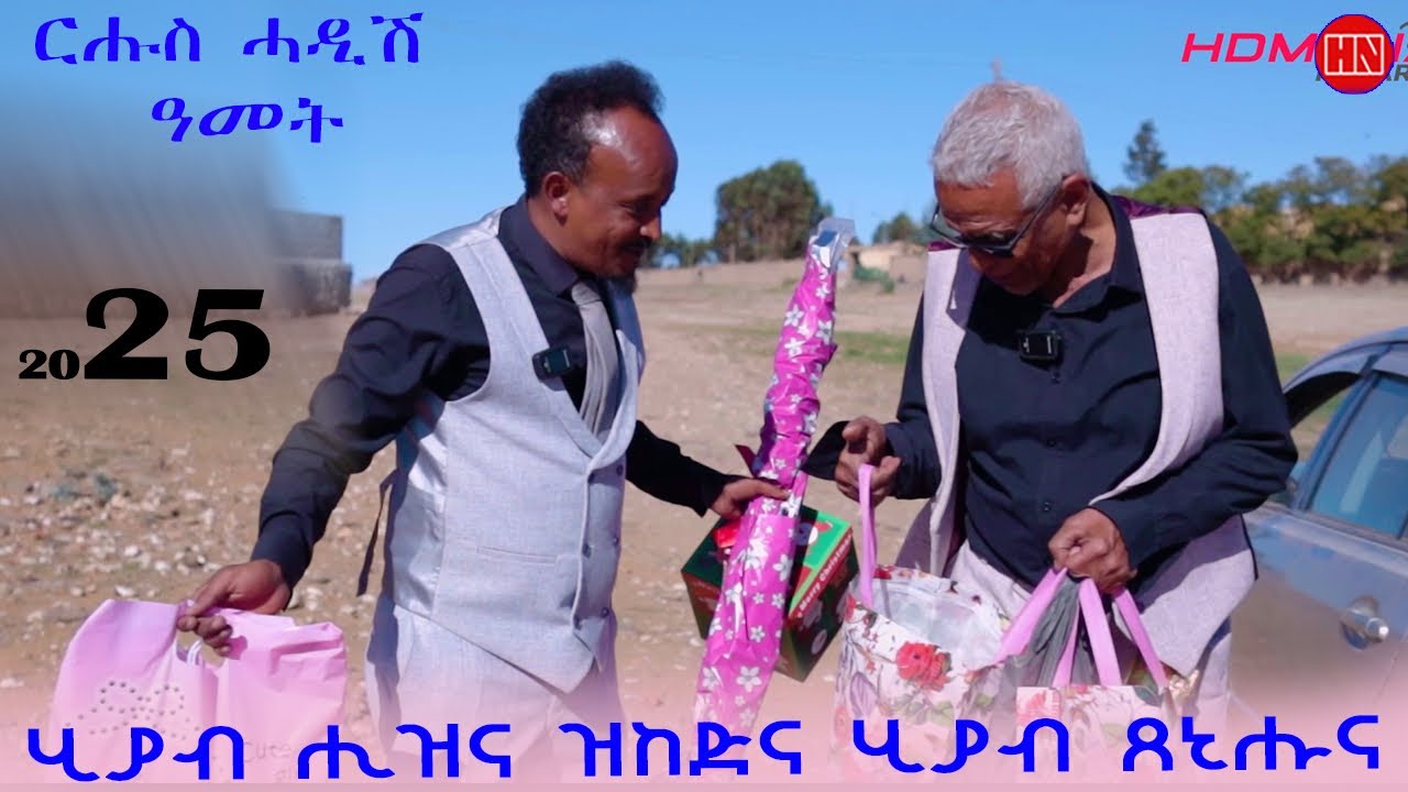 ህድሞና ሾው - ሂያብ ሒዝና ኬድና ሂያብ ጸኒሑና | New Year Gift From Hdmona and Wedi ...