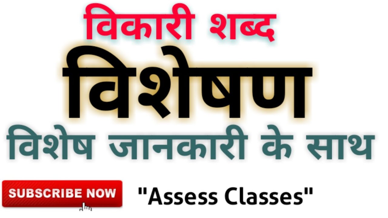 Visheshan Hindi grammar with easy trick | विशेषण हिन्दी व्याकरण सरल ...