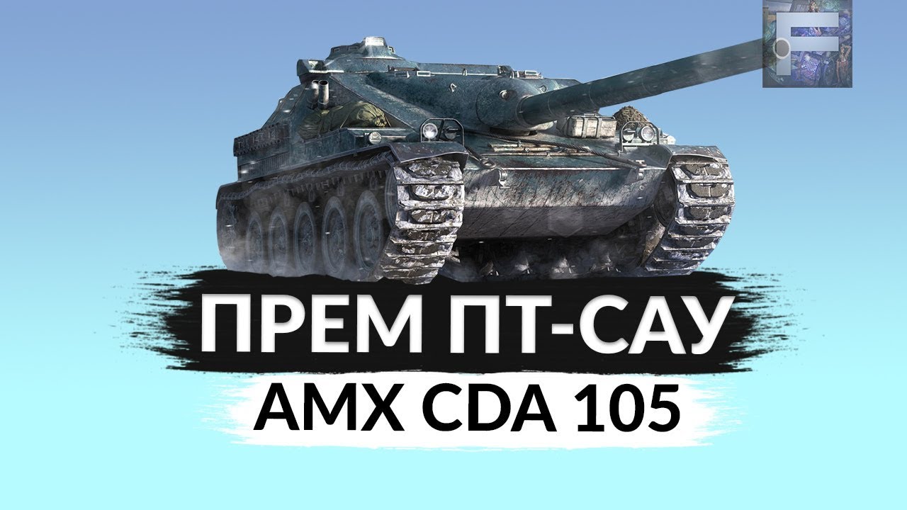 AMX CDA 105 ПРЕМ ПТ-САУ ФРАНЦИИ Обзор - YouTube