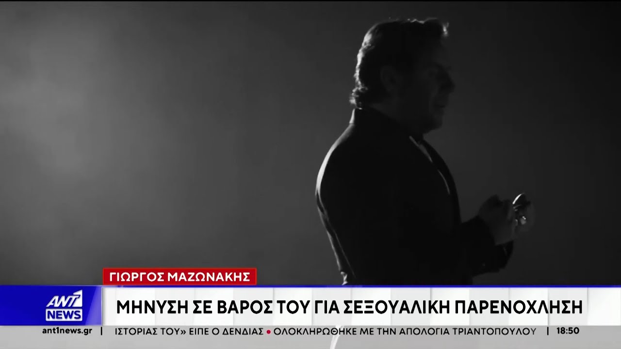 Μήνυση σε βάρος του Γιώργου Μαζωνάκη, για σεξουαλική παρενόχληση ...