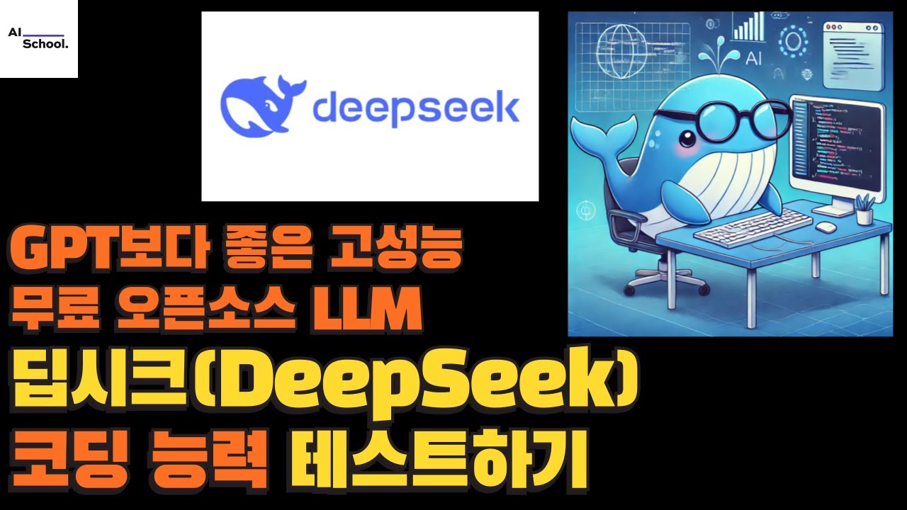 GPT보다 좋은 고성능 무료 오픈소스 LLM 딥시크(DeepSeek) 코딩 능력 테스트하기 - LiveCodeBench 데이터셋 - YouTube