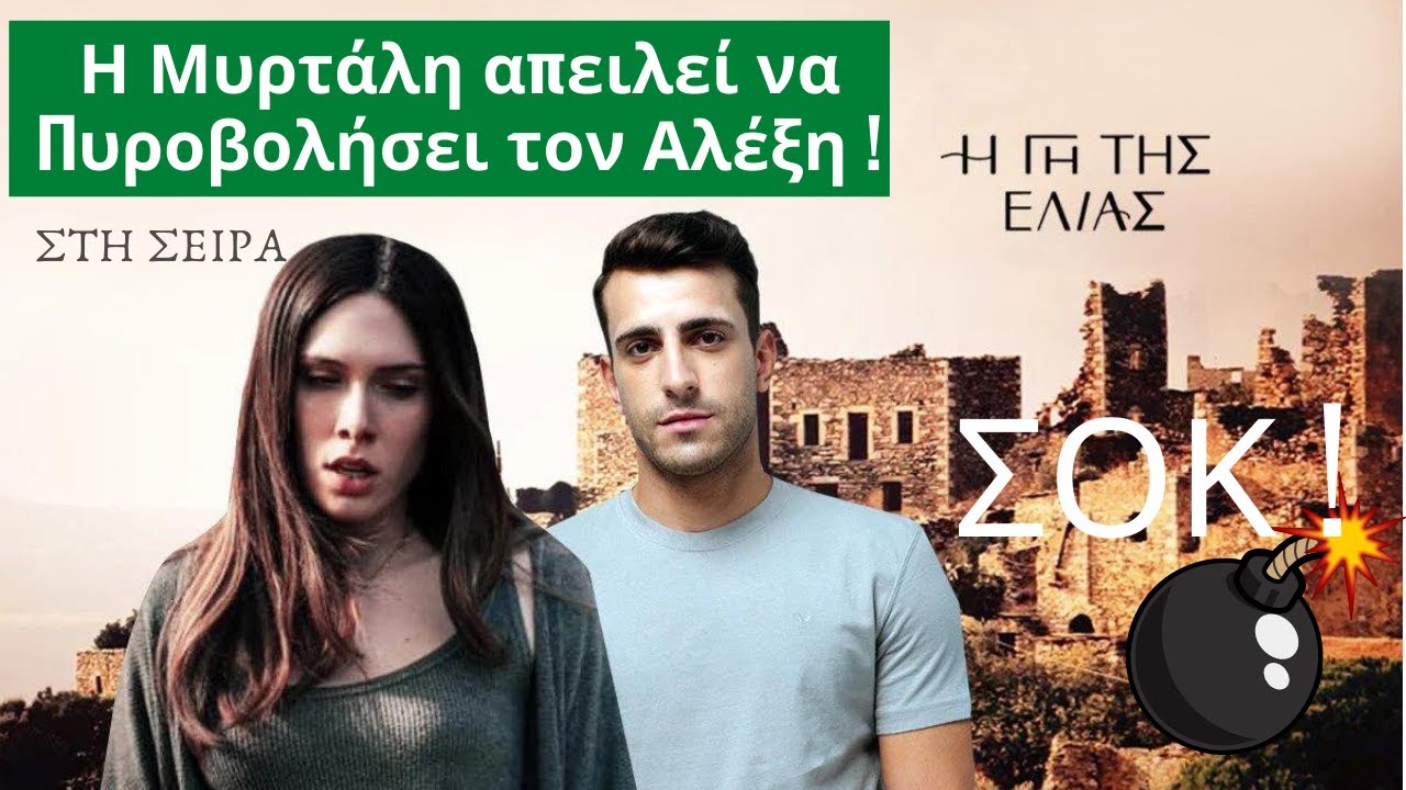 Η ΓΗ ΤΗΣ ΕΛΙΑΣ : Η Μυρτάλη Απειλεί Να Πυροβολήσει τον Αλέξη - YouTube