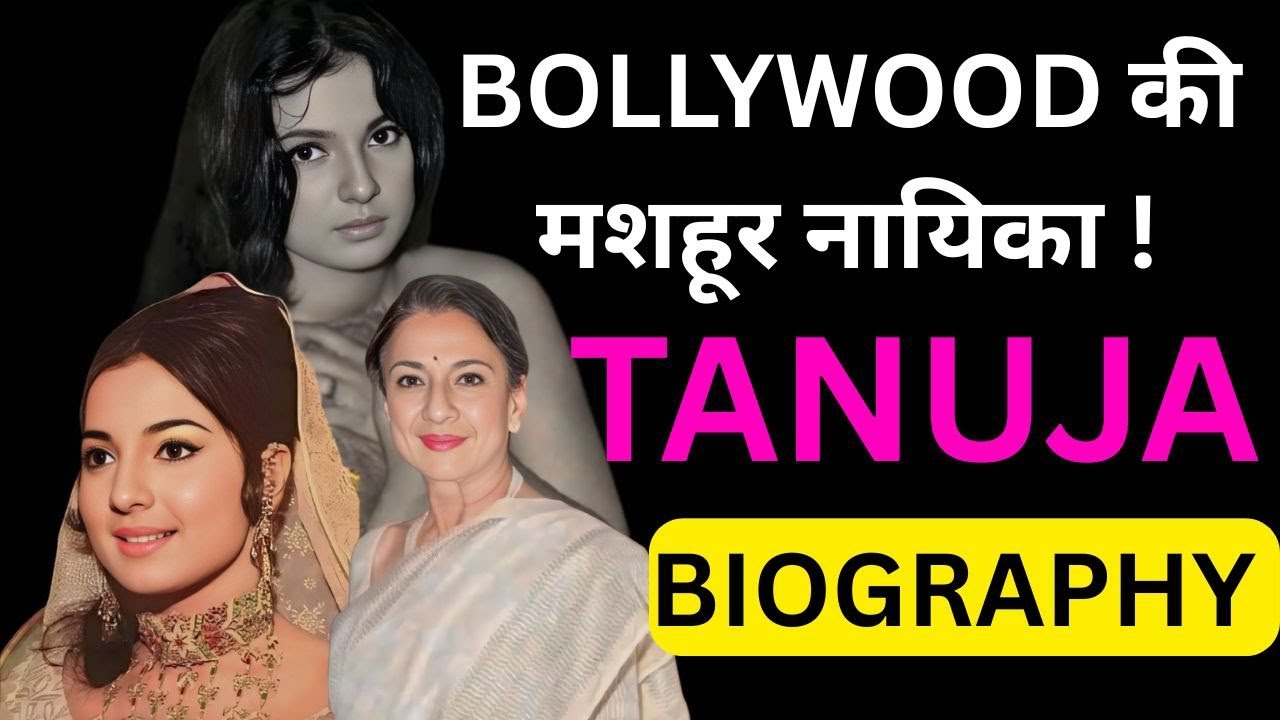 Tanuja - biography| actress tanuja samarth| movies| songs| तनुजा की ...