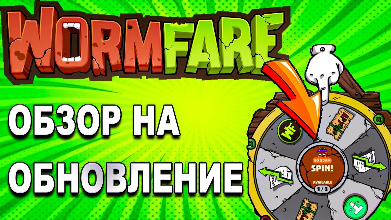 ОБНОВЛЕНИЕ В WORMFARE SLAP . СПИН ЗА ДЖЕМ . ЧЕРВЯК ВЫВОД . НОВЫЙ СЕЗОН ...