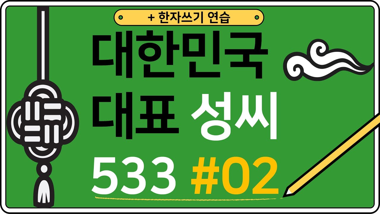 533 02 051 100 Korean Surnames TOP 533 YouTube 533-02-051-100-korean-surnames-top-533-youtube