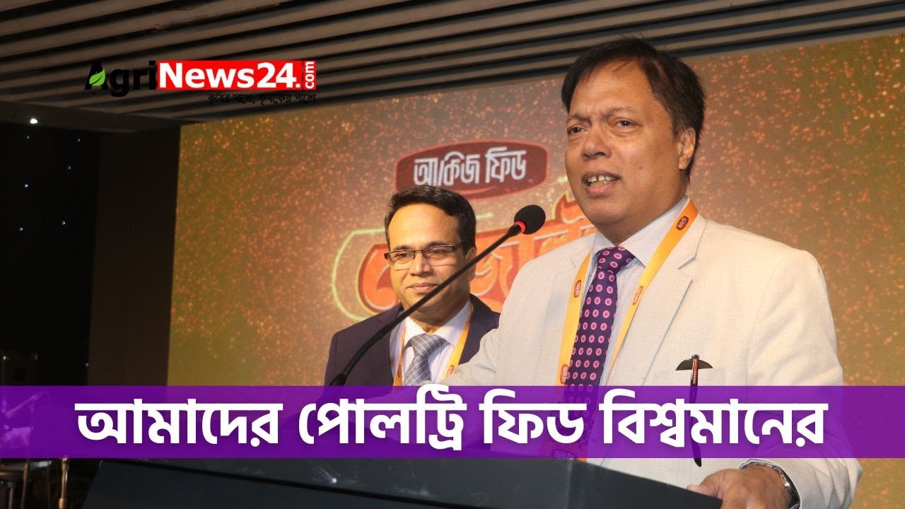 আকিজ পথ হারায় না, পথ দেখায়। মহাপরিচালক। প্রাণিসম্পদ অধিদপ্তর। Akij ...