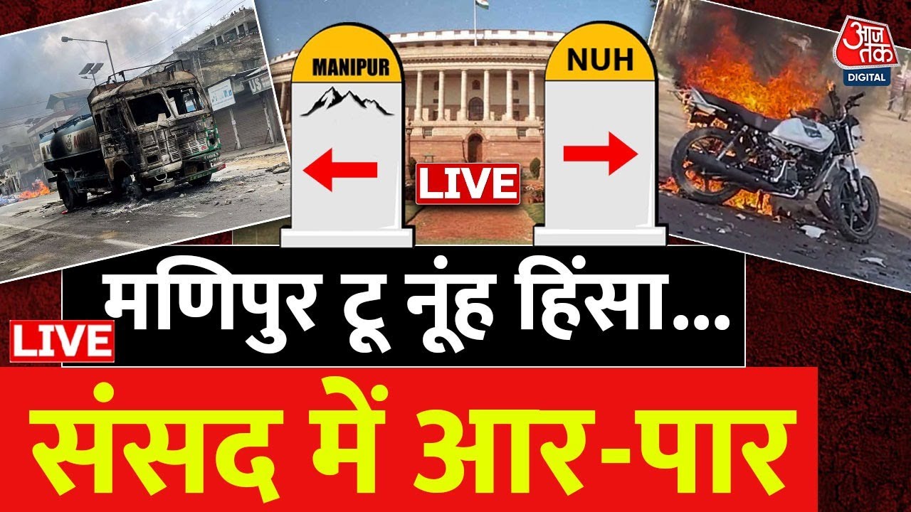 Nuh-Mewat Violence LIVE Updates: संसद में नूंह से लेकर मणिपुर तक ...