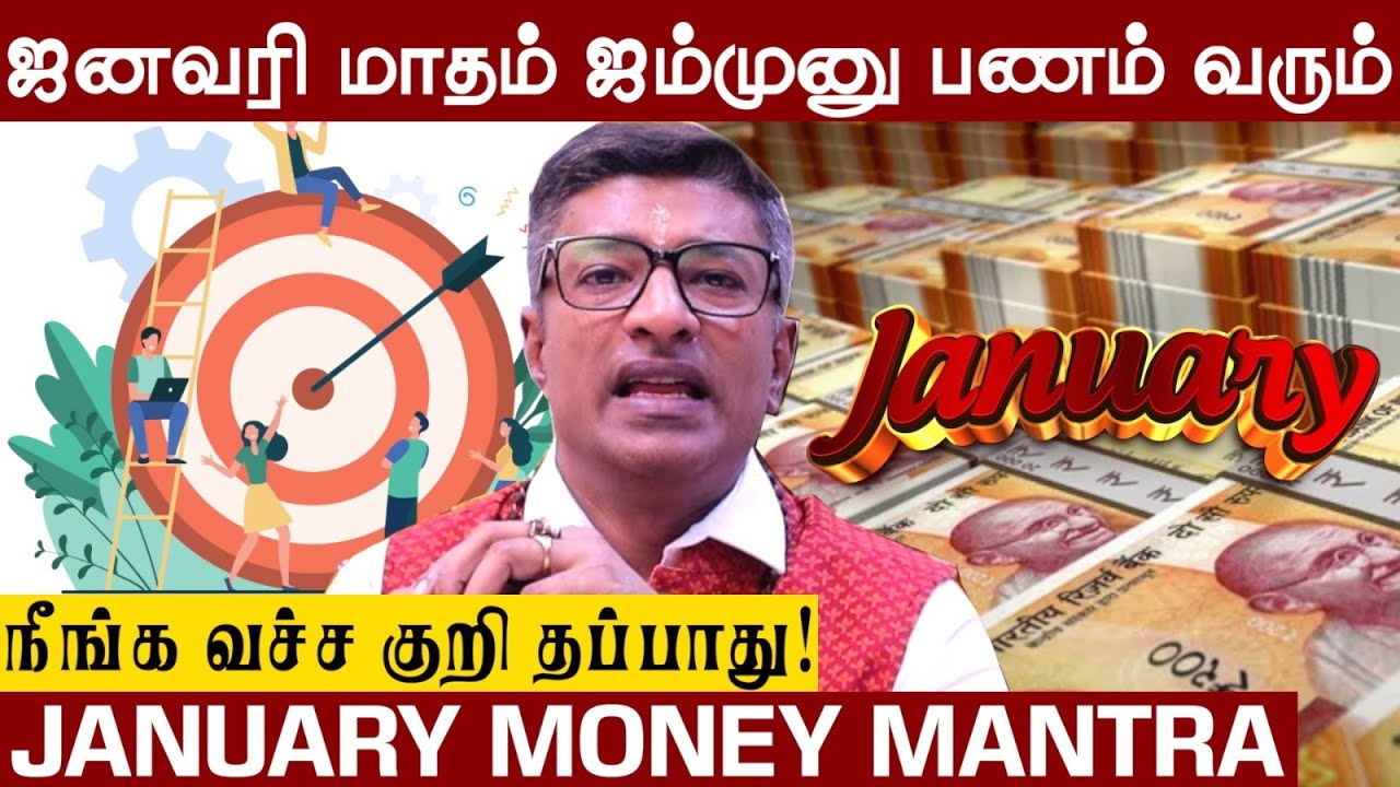 JANUARY🏧MONEY MANTRA🤑ஜனவரி மாத பண💲மந்திரம்🦚 SRIGURU - YouTube