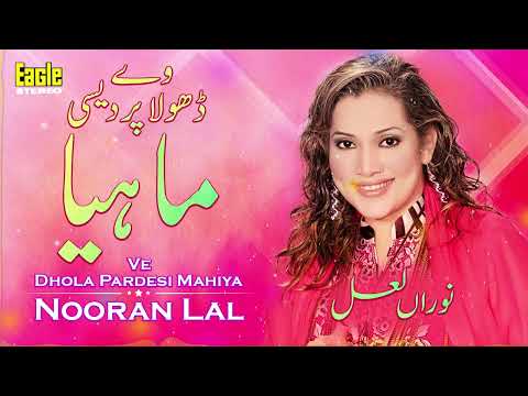 Ve Dhola Pardesi Mahiya | Nooran Lal | Eagle Stereo | HD Video