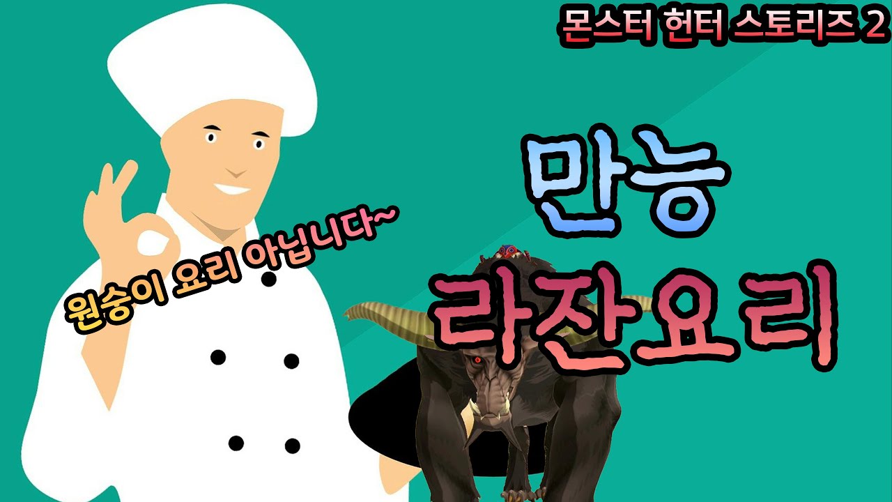 몬스터헌터 스토리즈2 올라운드 플레이어 라잔 만들기 라잔 유전자 개조 Youtube