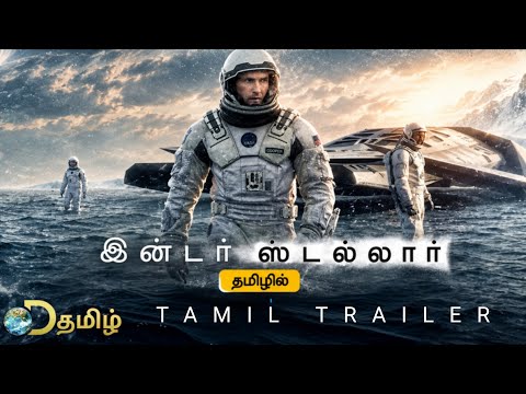 Interstellar Tamil Trailer Promo Out Now | Tamil Dubbed official | D Tamil | Christopher Nolan