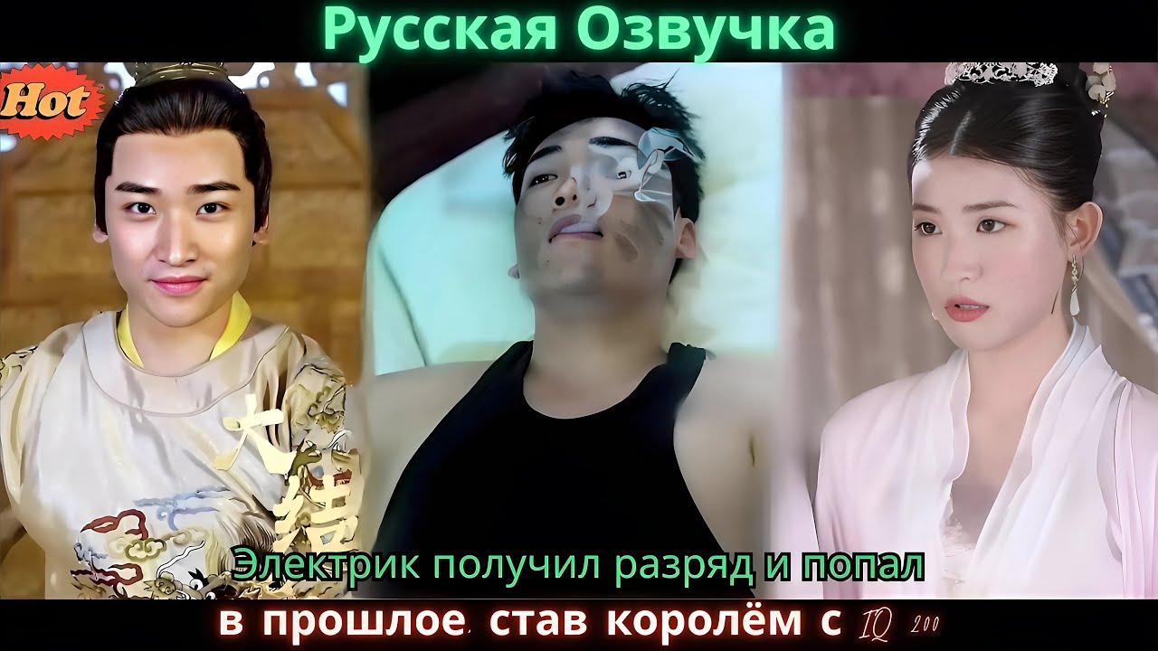 Электрик получил разряд и попал в прошлое, став королём с IQ 200 - YouTube