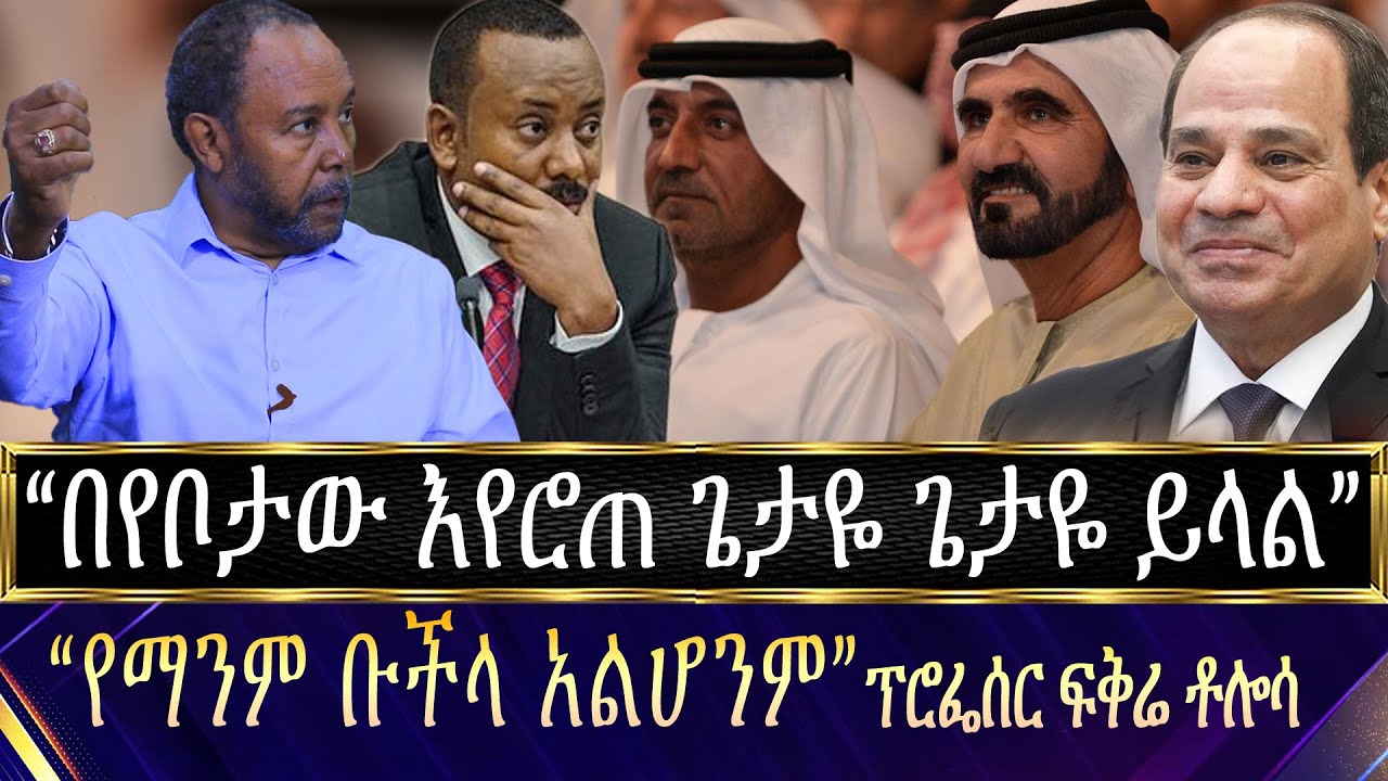 “በየቦታው እየሮጠ ጌታዬ ጌታዬ ይላል” “የማንም ቡችላ አልሆንም” ፕሮፌሰር ፍቅሬ ቶሎሳ | Fikre Tolossa ...