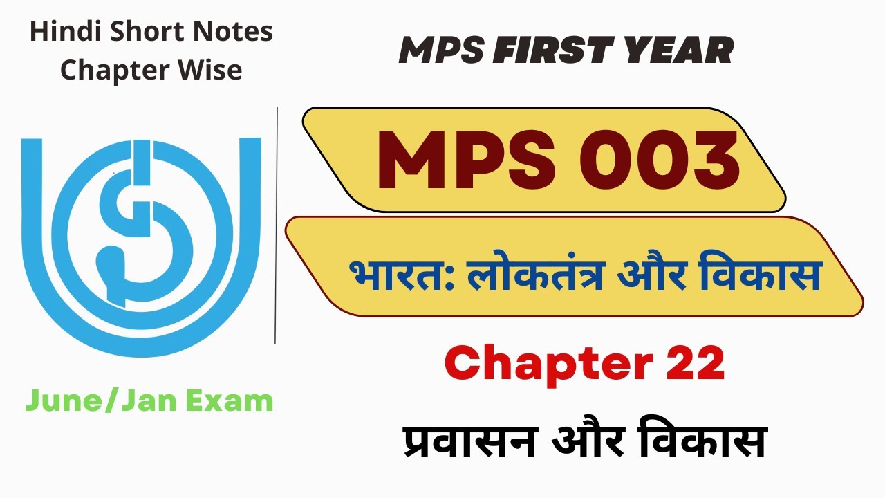 MPS 003 | Chapter 22 | प्रवासन और विकास | IGNOU | @studybuddy10 - YouTube