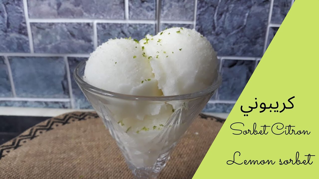 كريبوني او سوربي ليمون | Crepone | Sorbet citron | Lemon sorbet - YouTube