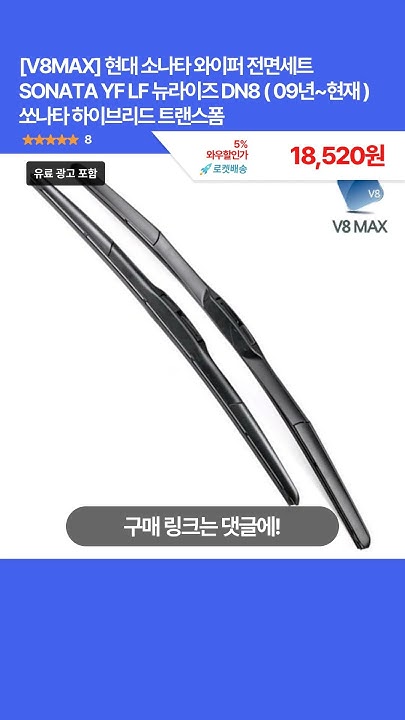 [제품번호 - 11201] [V8MAX] 현대 소나타 와이퍼 전면세트 SONATA YF LF 뉴라이즈 DN8 ( 09년~현재 ) 쏘나타 하이브리드 👉5% 할인 - YouTube