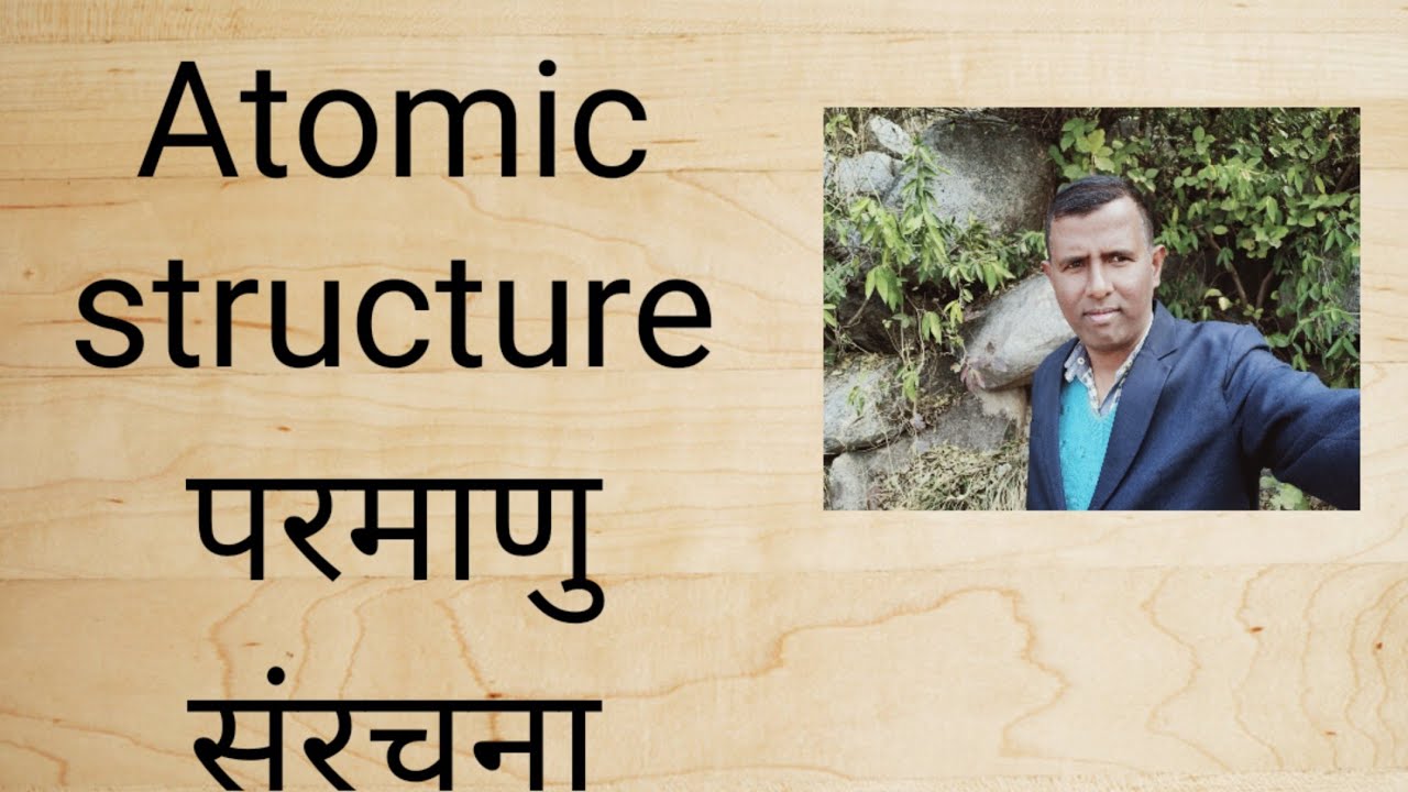 Atomic structure/परमाणु संरचना/study with Raman kiran - YouTube