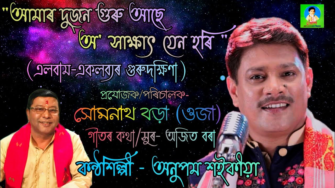 আমাৰ দুজন গুৰু//Aamar Dujon Guru//Anupam Saikia//Somnath Borah ...