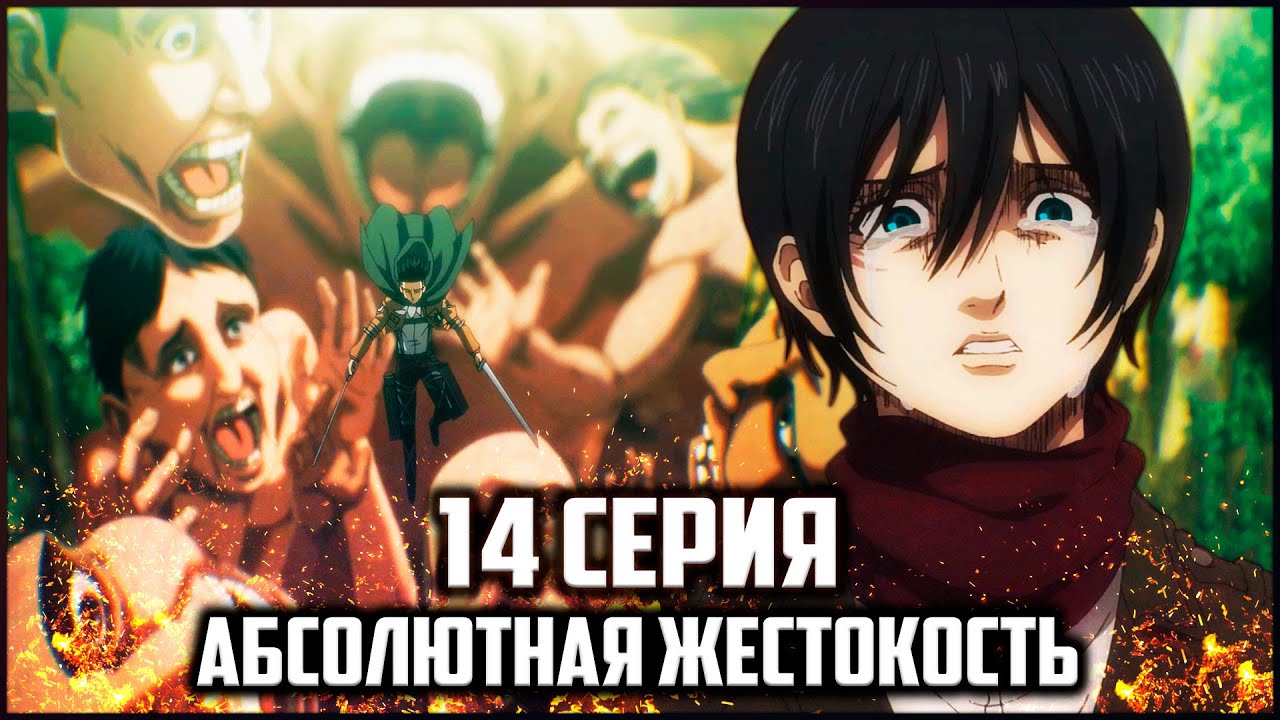 ЛЕВИ ПРОТИВ ЗИКА И СВОБОДА ЭРЕНА АТАКА ТИТАНОВ 4 СЕЗОН 14 СЕРИЯ ОБЗОР