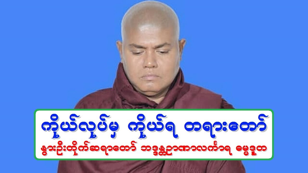 ကိုယ္လုပ္မွ ကိုယ္ရ တရားေတာ္ ႏြားဦးတိုက္ဆရာေတာ္ ဘဒၵႏၲဉာဏာလကၤာရ ၂၄ ၇ ၂၀၂၂