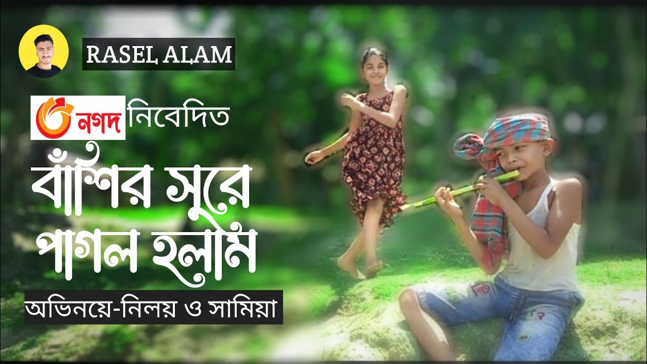 বাঁশির সুরে পাগল হলাম | I went crazy with the sound of the flute | new ...