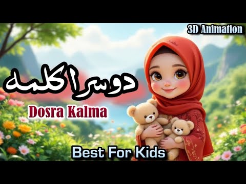 Dosra Kalma | Kalmas For Kids | 3D Animation | Islamic video| دوسرا ...