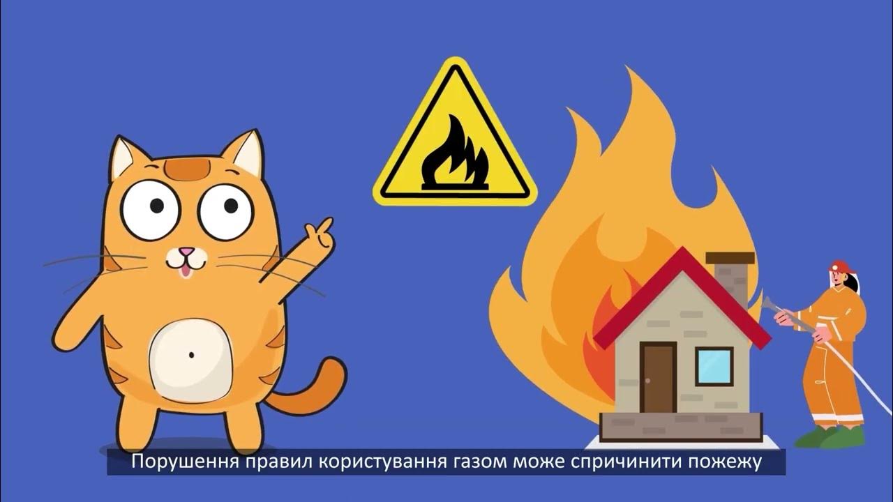 Безпека при використанні газу - YouTube