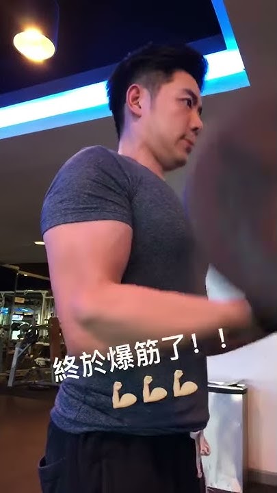你喜欢钟盛忠胸肌还是手臂? Youtube