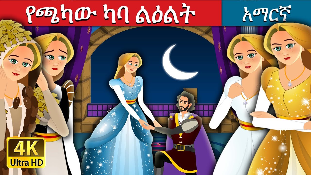 የጫካው ካባ ልዕልት | The Forest Cloaked Princess Story in Amharic | Amharic Fairy Tales - YouTube