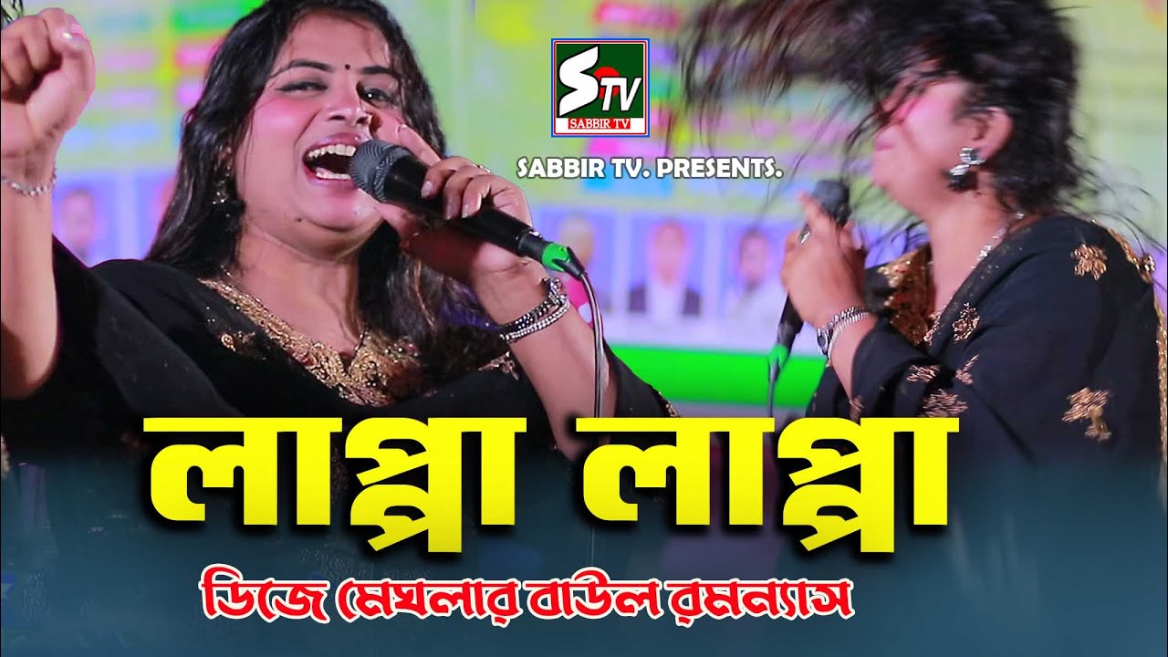 লাপ্পা লাপ্পা লারে লাপ্পা লা | Lappa Lappa | ডিজে মেঘলার বাউল রমন্যাস ...