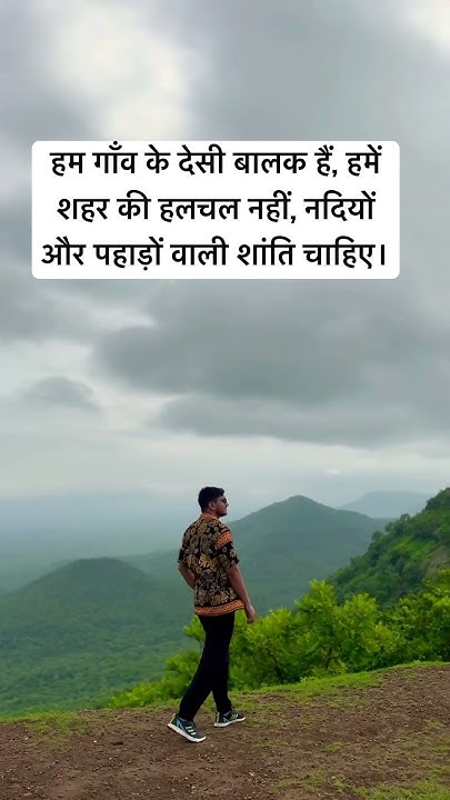 हम गाँव के देसी बालक हैं हमें शहर की हलचल नहींपहाड़ों वाली शांति चाहिए। Village Short Viral