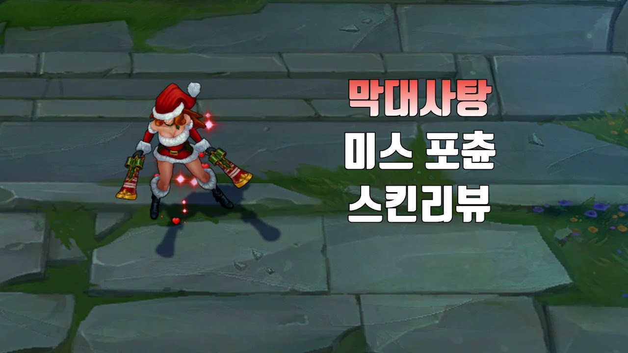 막대사탕 미스 포츈 ( Candy Cane Miss Fortune lol skin review) - YouTube