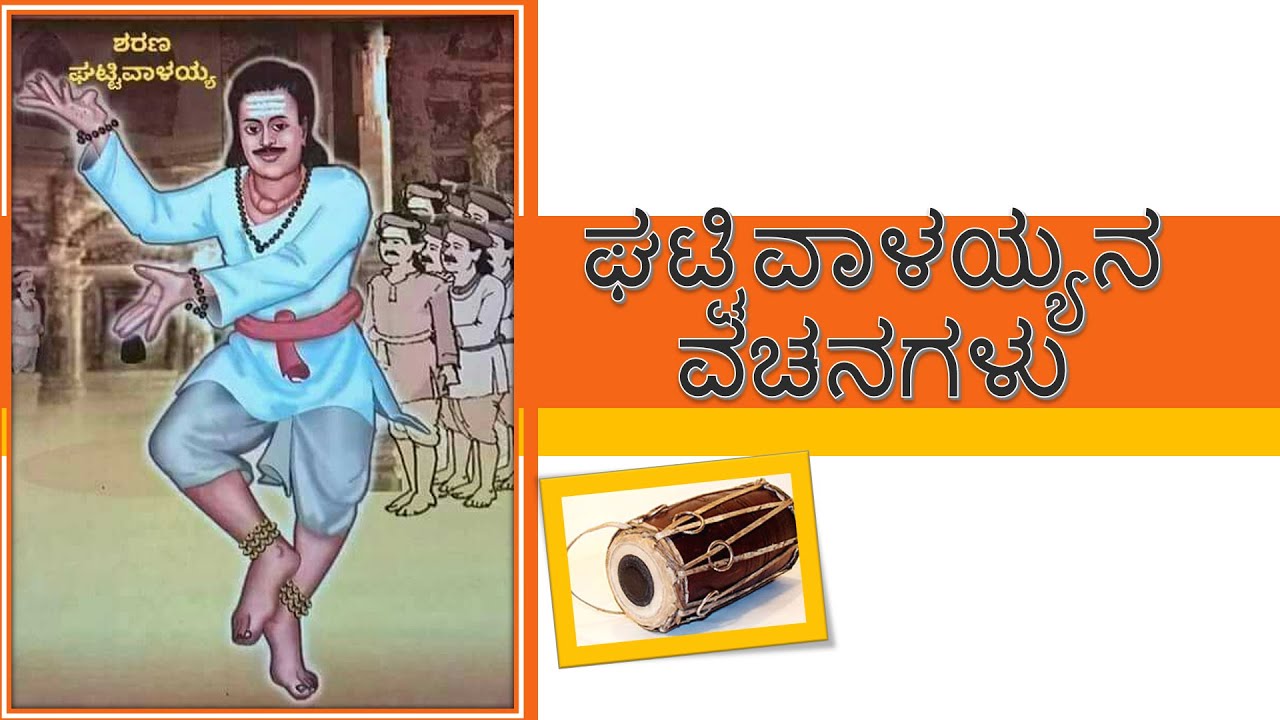 Ghattivalayyana Vachanagalu I ಘಟ್ಟಿವಾಳಯ್ಯನ ವಚನಗಳು I By Dr Venkatesh K ...