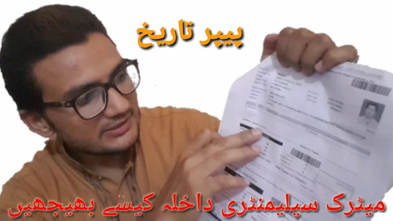 Matric Supplementary (Supply) Admission Last Date l Matric ...