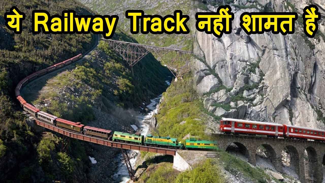 ये हैं World के Top 10 Dangerous Railway Tracks, जिन पर होत हैं मौत के ...