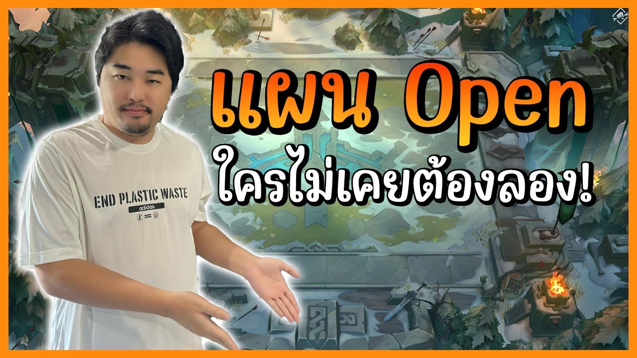 Open Fort แผนนี้ดียังไง? ต้องทำอะไรบ้าง มาดู! l TFT set 10 - YouTube