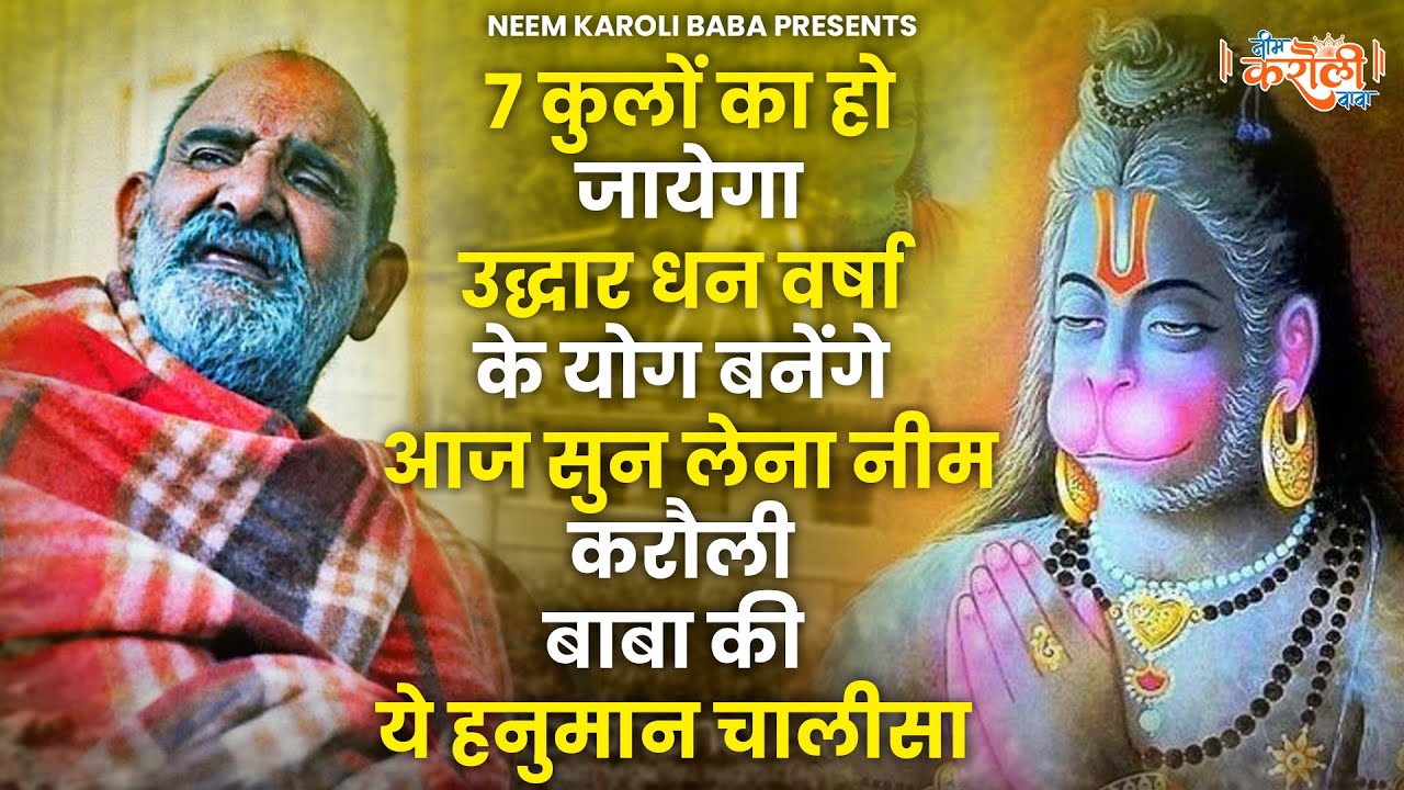 श्री हनुमान चालीसा | Hanuman Chalisa | Neem Karoli Baba | Baba Ke Bhajan | Hanuman Bhajan ...
