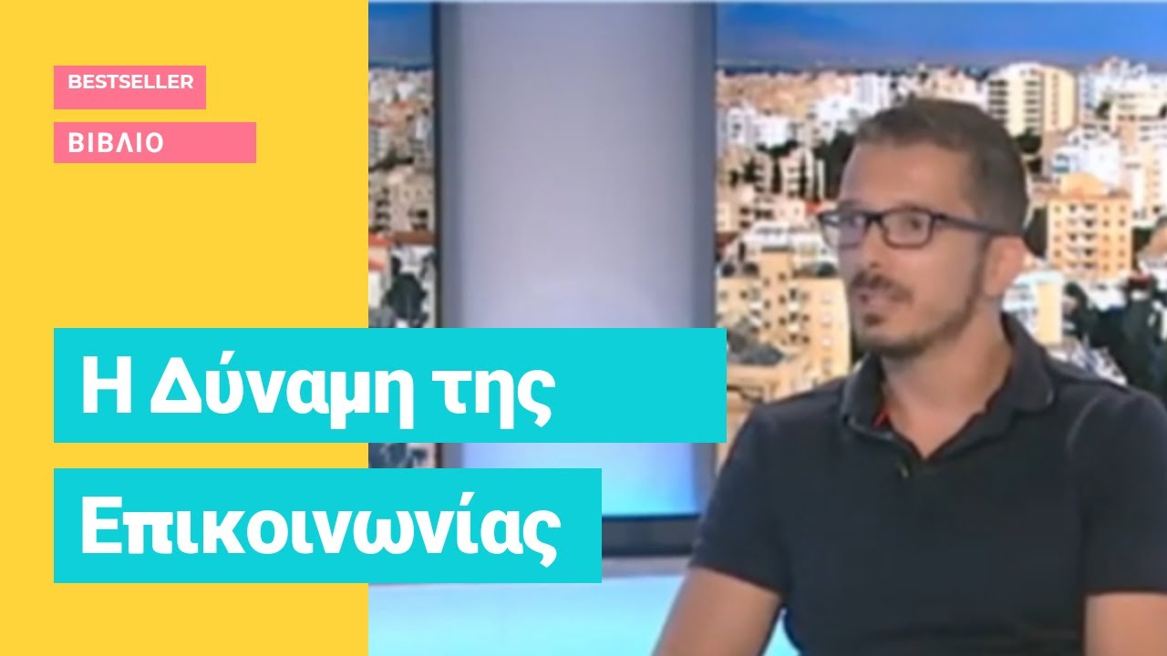 Η Δύναμη της Επικοινωνίας - YouTube