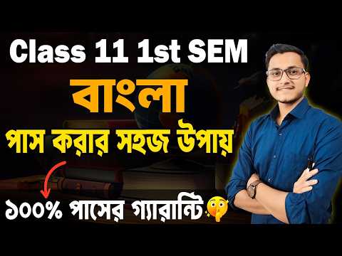 বাংলায় পাস করার গোপন উপায় Class 11🔥Class 11 1st Semester Bengali Last Minute Suggestion 2026 Safollo