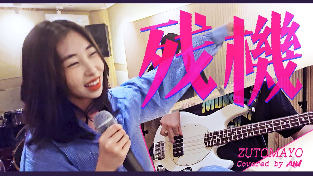 잔기 - 즛토마요 | 残機(Time Left) - ZUTOMAYO | 체인소맨 ep.2 ED l Covered By A.I.M ...