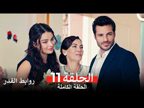 روابط القدر الحلقة 11 (Arabic Dubbed) (نهائي)
