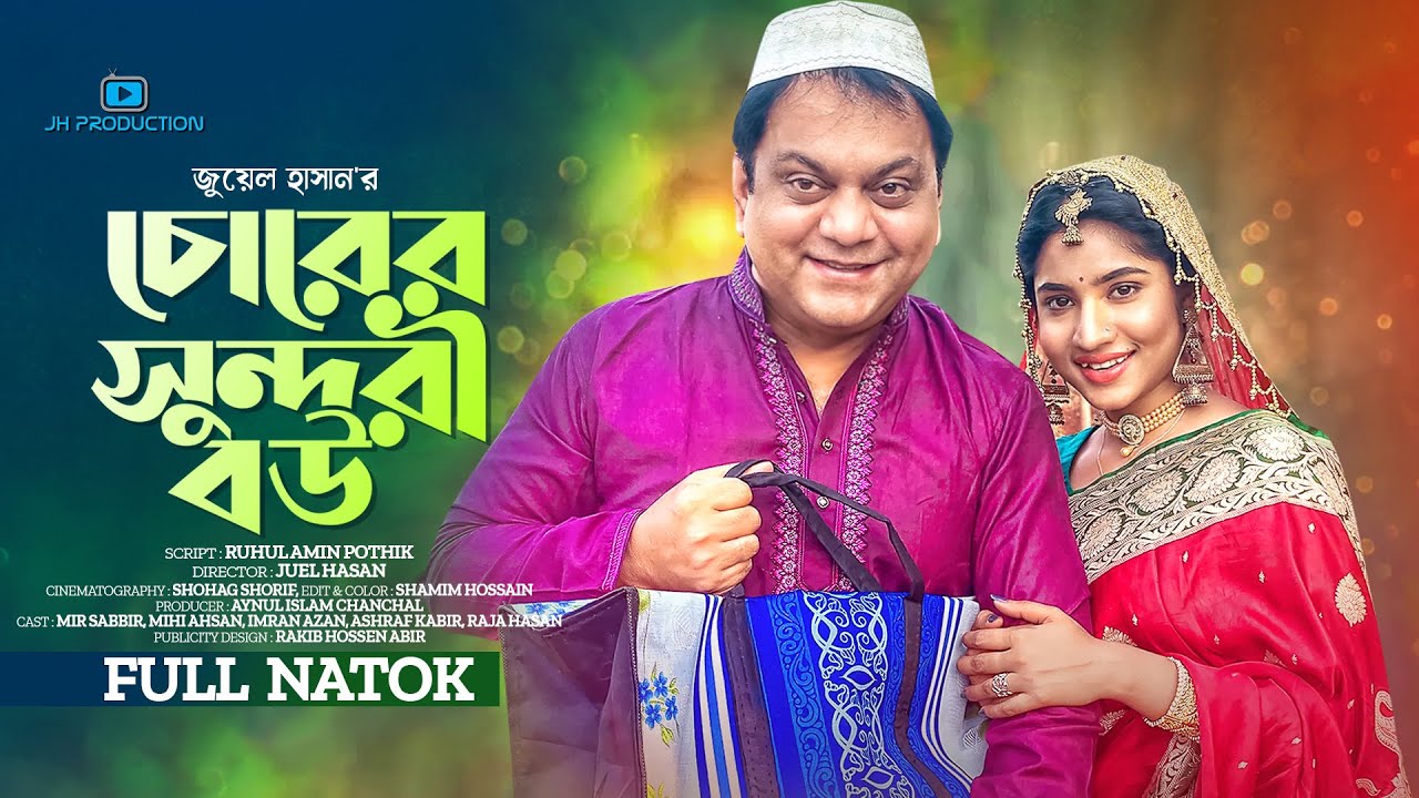 Chorer Sundori Bou | চোরের সুন্দরী বউ | Mir Sabbir | Mihi Ahsan | Juel ...