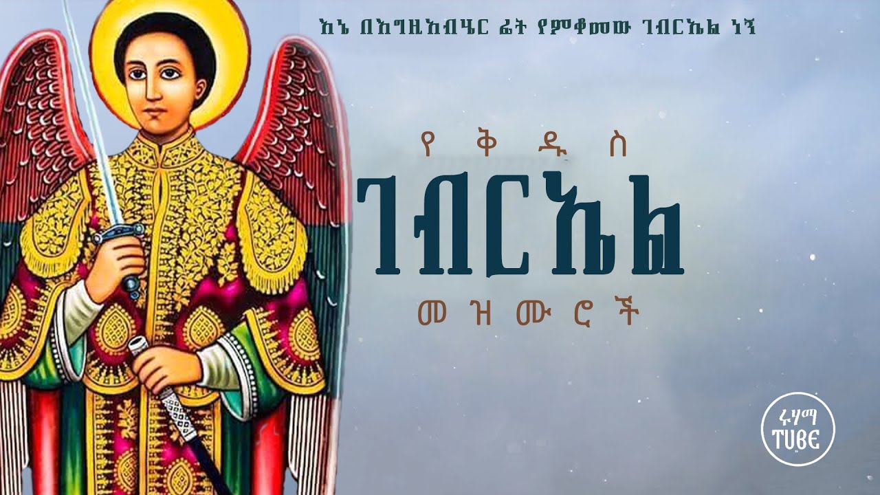 የቅዱስ ገብርኤል የንግስ መዝሙሮች ስብስብ [St. Gebriel Mezmur Collection] - YouTube Music