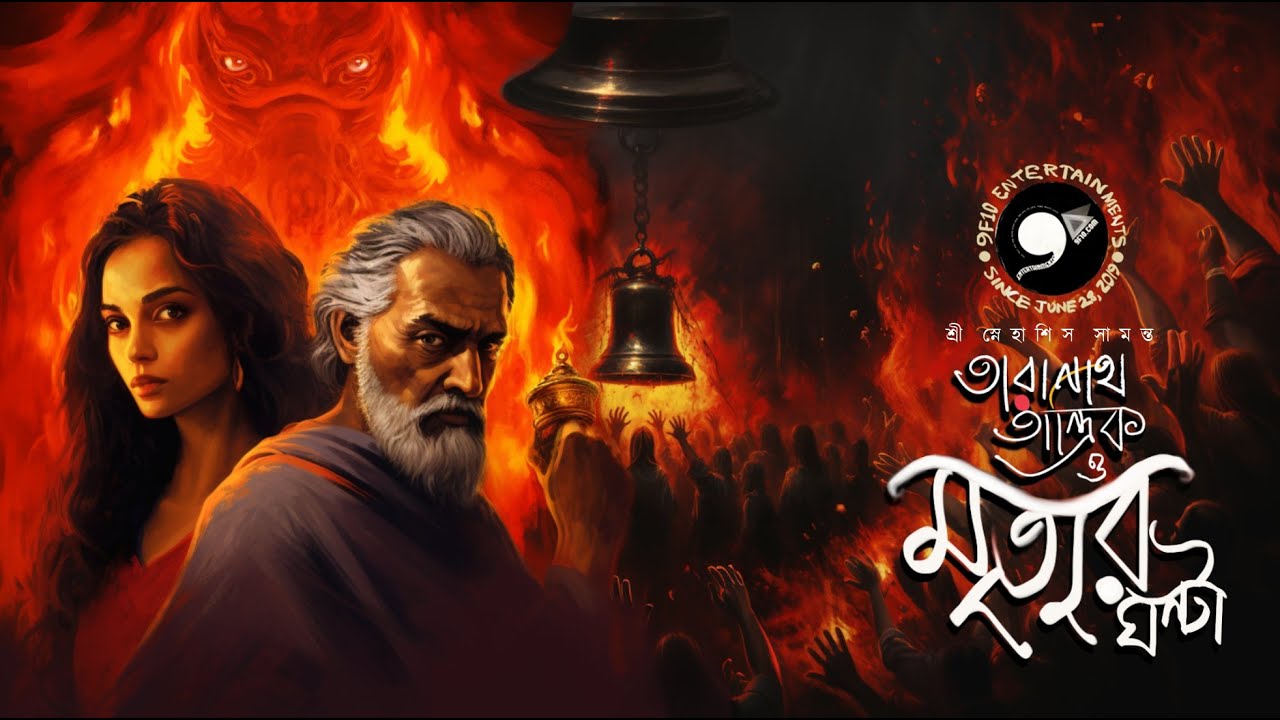 তারানাথ তান্ত্রিক Taranath Tantrik E28 | মৃত্যুর ঘন্টা Sunday Suspense ...