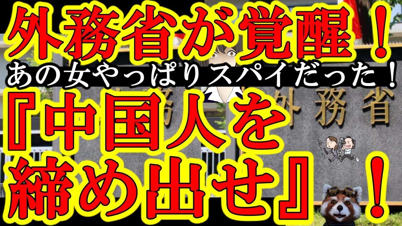 外務省が中国人スパイ問題に覚醒!日本国籍者だけの公務員に方針転換