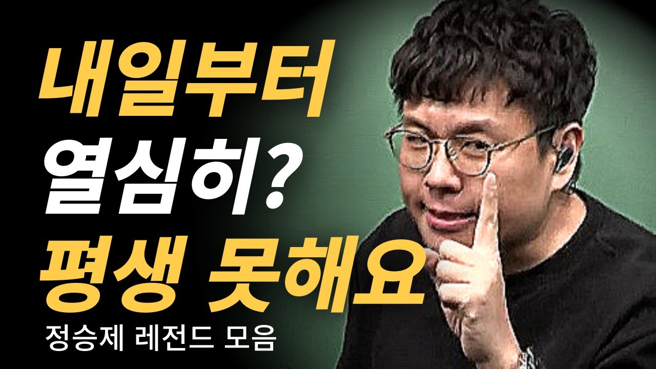 정승제 내일부터 하면 망하는 근본적 이유ㅣ동기부여ㅣ공부자극 Youtube