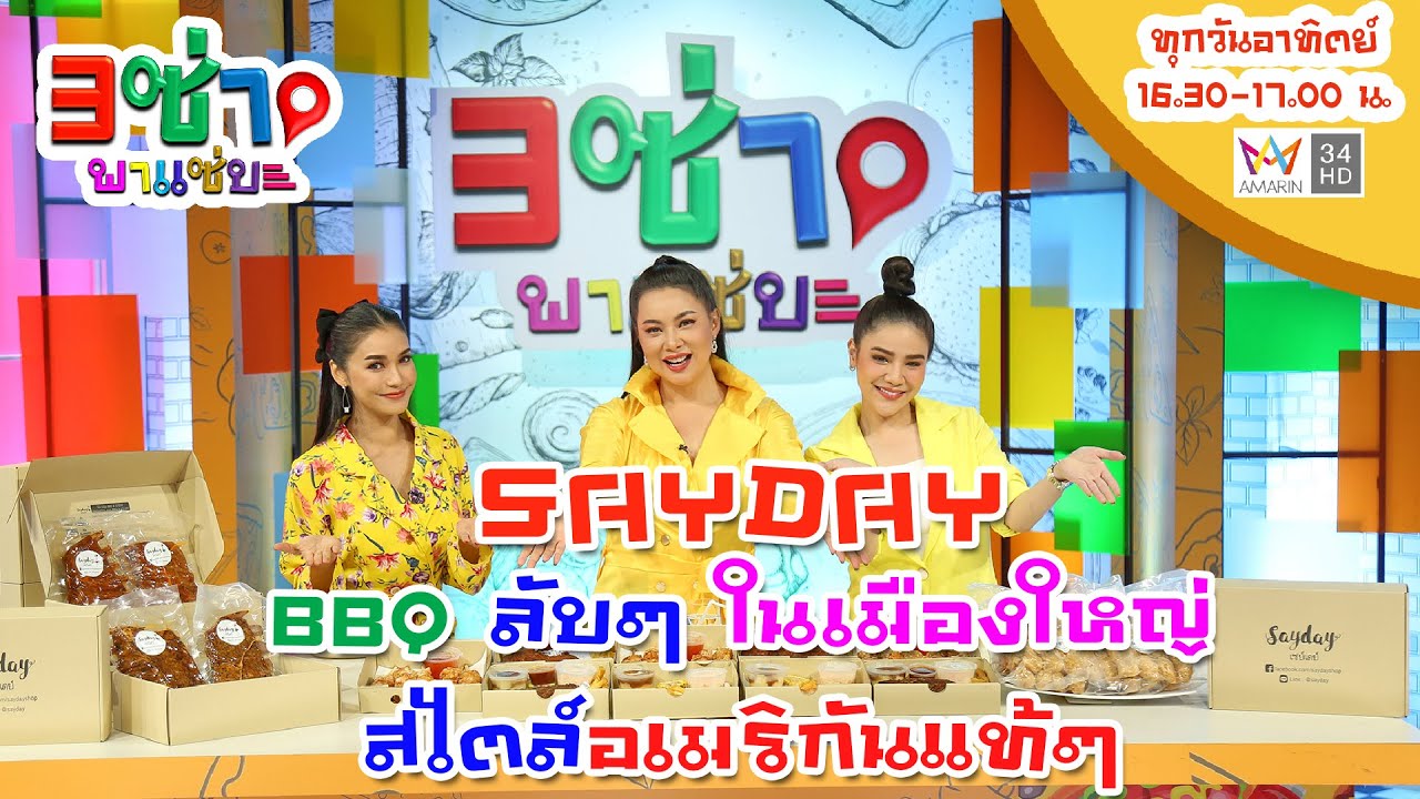 3 ซ่าพาแซ่บ:SAYDAY ฺ BBQ ลับๆในเมืองใหญ่ สไตล์อเมริกันเเท้ๆ [EP.14 /2 ...
